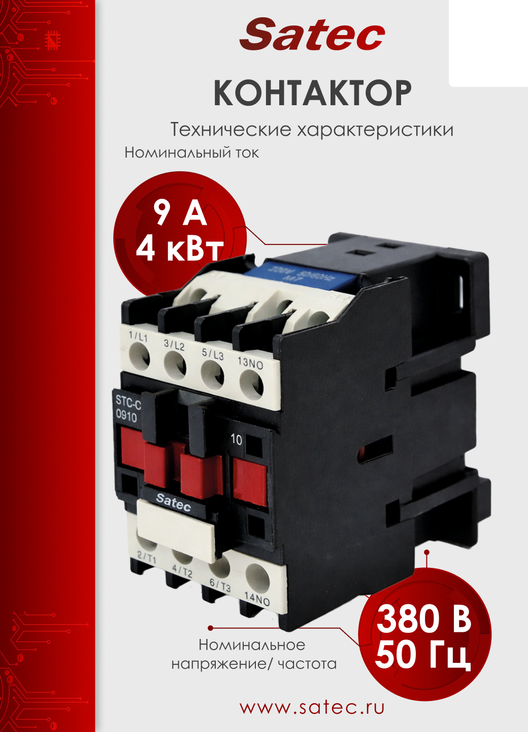 Контактор STC-CS-0910-3P-C контактор , номинальный ток 9 A, мощность 4 кВт