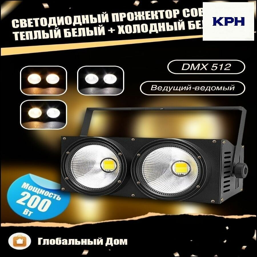 Эксклюзивный блендер Blinder для светомузыки, 200 Вт, прибор сценического света COB LED PAR