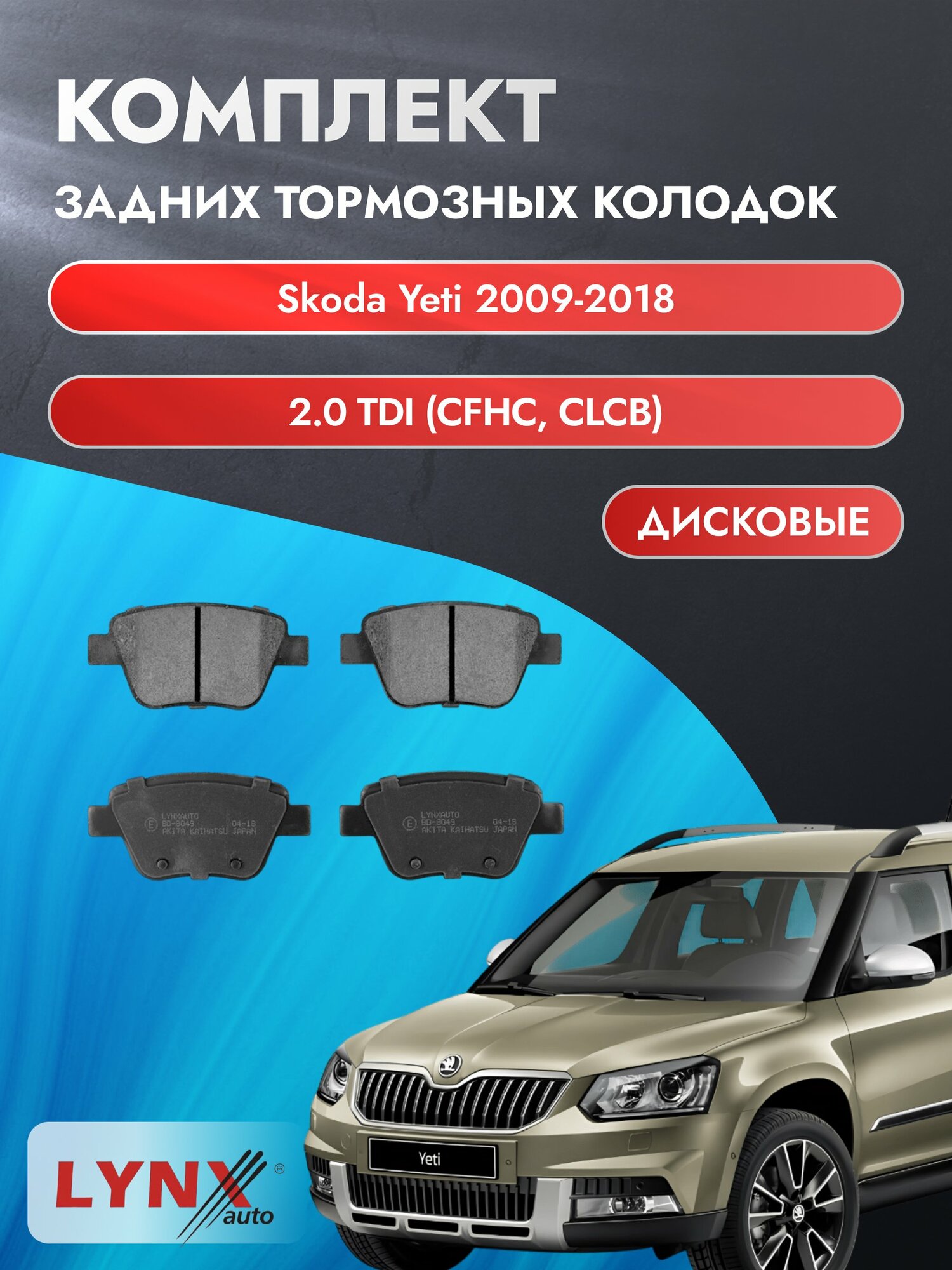 Комплект задних дисковых тормозных колодок на Skoda Yeti 2009-2018г. / 2.0 TDI (CFHA) ВD-8049 / Шкода Йети / LYNXauto