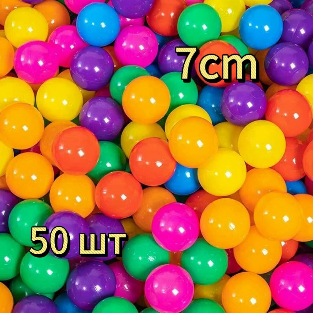 Шарики для сухого бассейна, 50 шт