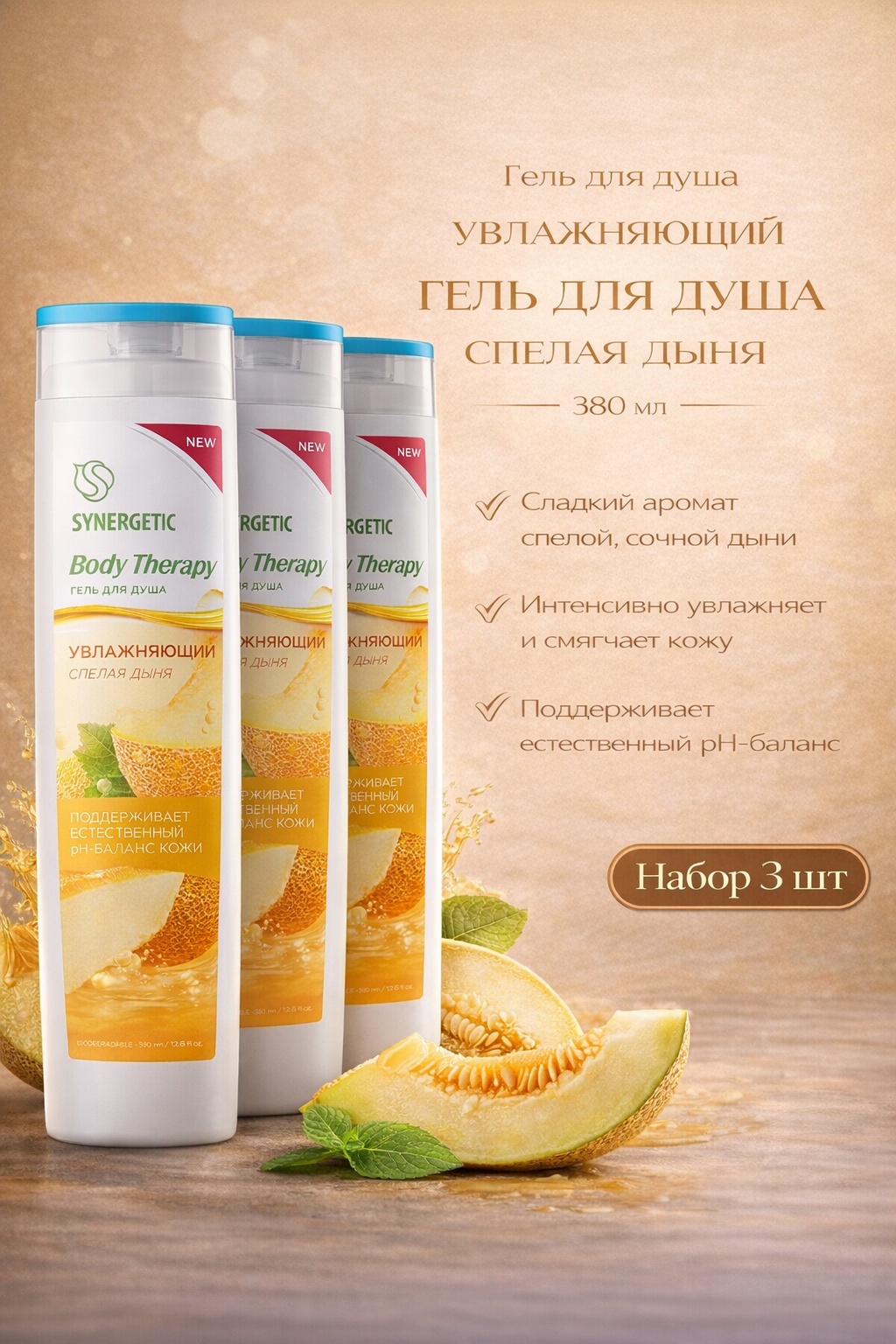 Набор 3 шт Synergetic - Гель для душа Спелая дыня Body Therapy 380 мл