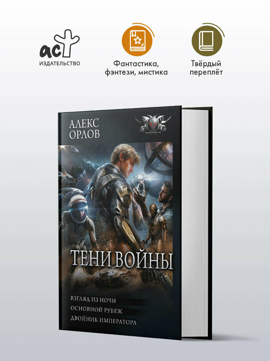 Тени войны-2 (сборник) Алекс Орлов книга от издательства АСТ