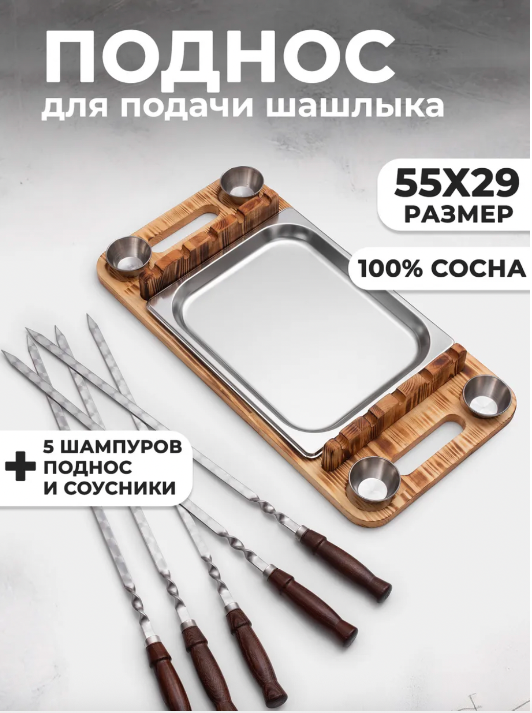 Поднос для шашлыка "Гастроёмкость", с шампурами, сосна, кремовый, 55 см х 28 см х 7 см