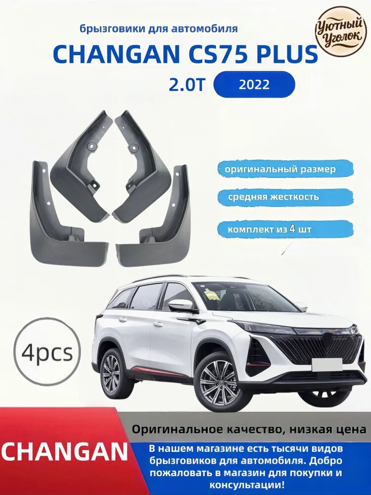 Брызговики для CHANGAN CS75 PLUS, комплект 4 шт, пластик, черные