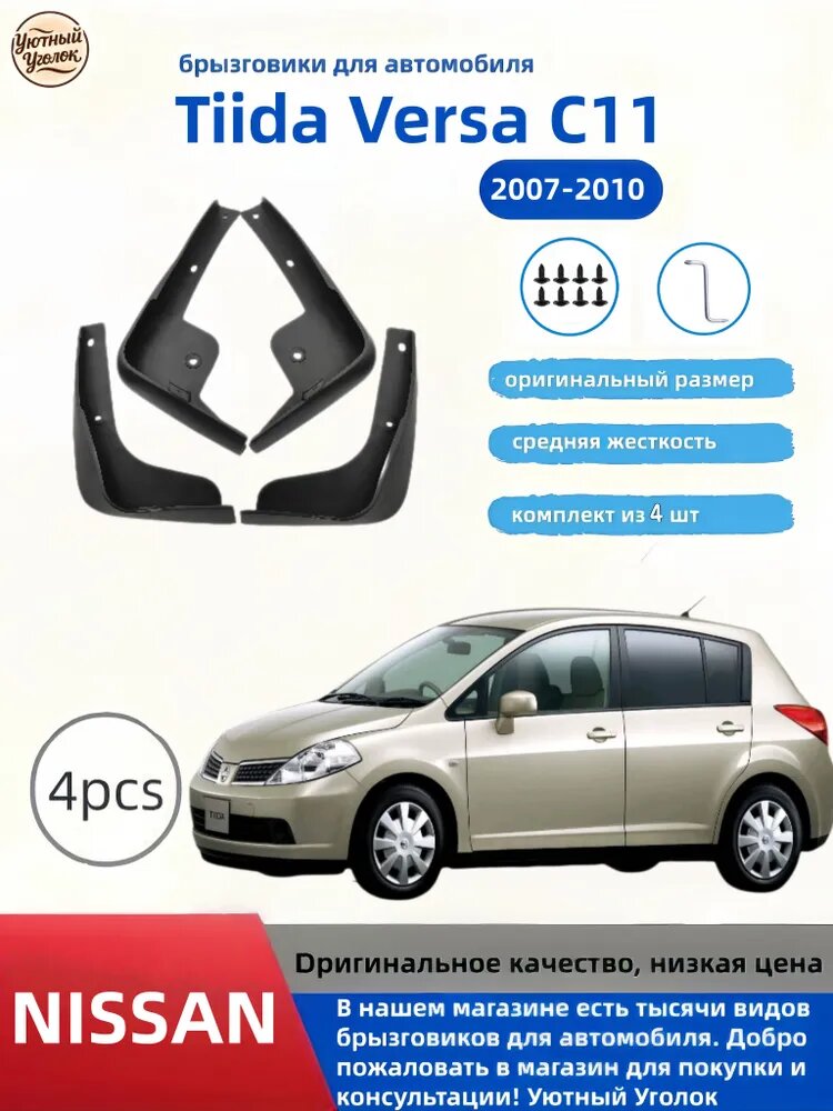 Брызговики NISSAN Tiida Versa C11 2007-2010 комплект 4 шт. пластик