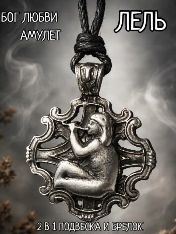 Амулет славянский защитный Бог любви Лель на шею или ключи