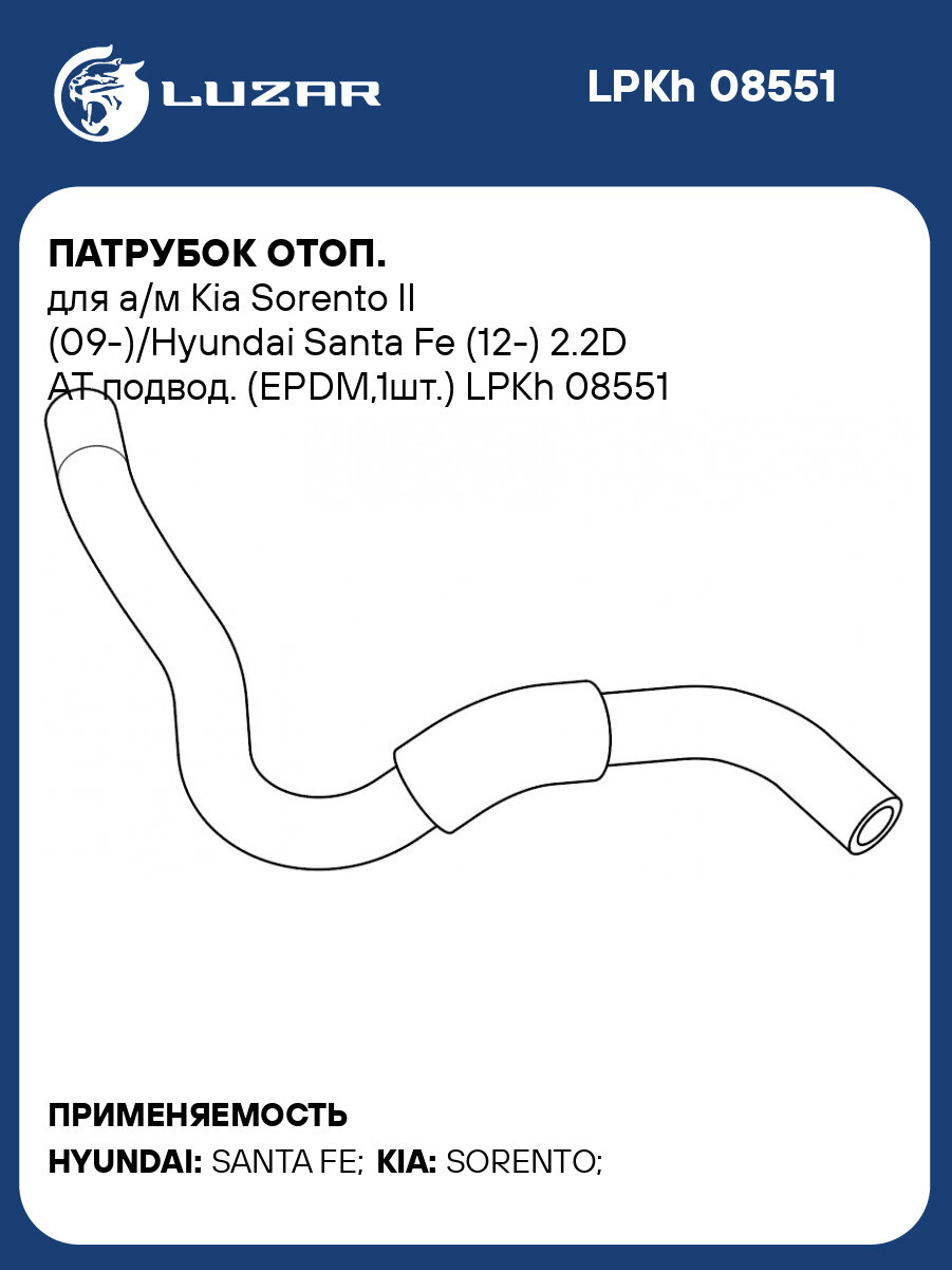 Патрубок отоп. для а/м Kia Sorento II (09-)/Hyundai Santa Fe (12-) 2.2D AT подвод. (EPDM,1шт.) LPKh 08551 LUZAR