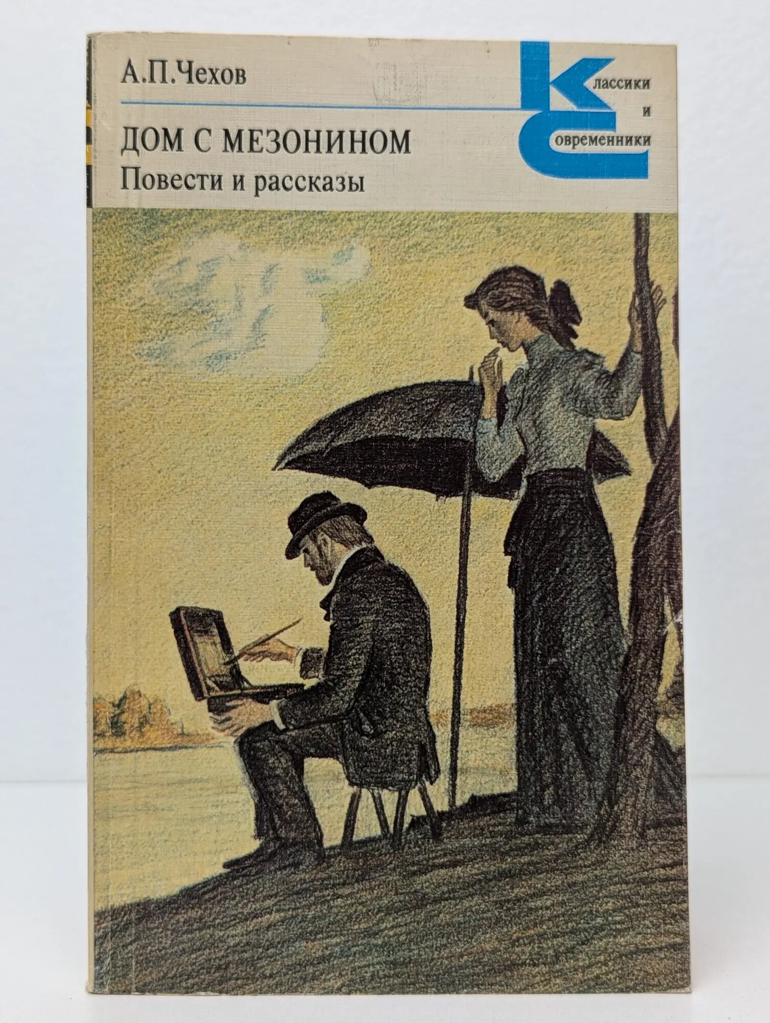 Классики и современники. Дом с мезонином. Повести и рассказы Чехов Антон Павлович 1983