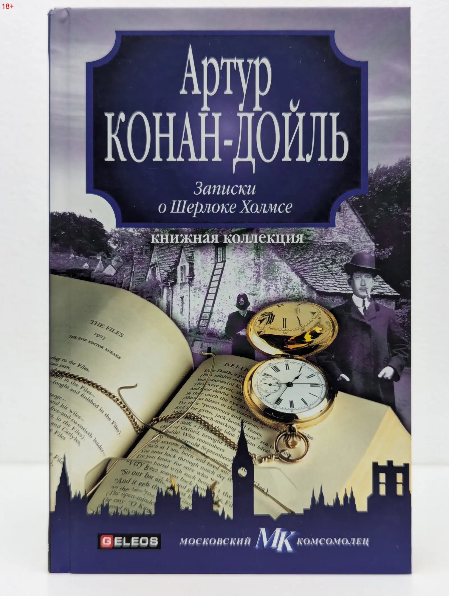 Книжная коллекция. Записки о Шерлоке Холмсе Конан-Дойль Артур 2010