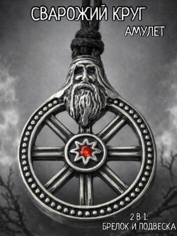 Амулет славянский защитный Сварожий-круг на шею или ключи