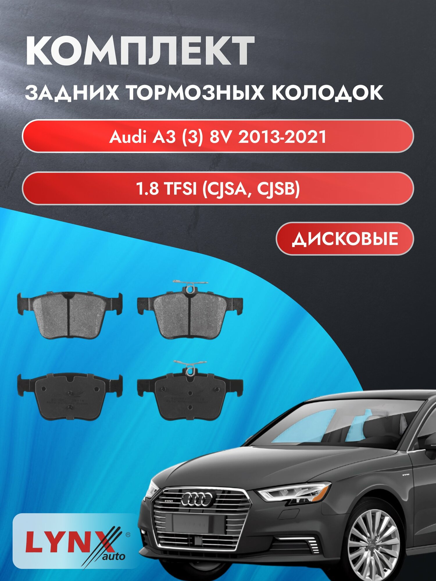 Комплект задних дисковых тормозных колодок на Audi A3 (3) 8V 2013-2021г. / 1.8 TFSI (CJSA) ВD-8045 / Ауди А3 / LYNXauto