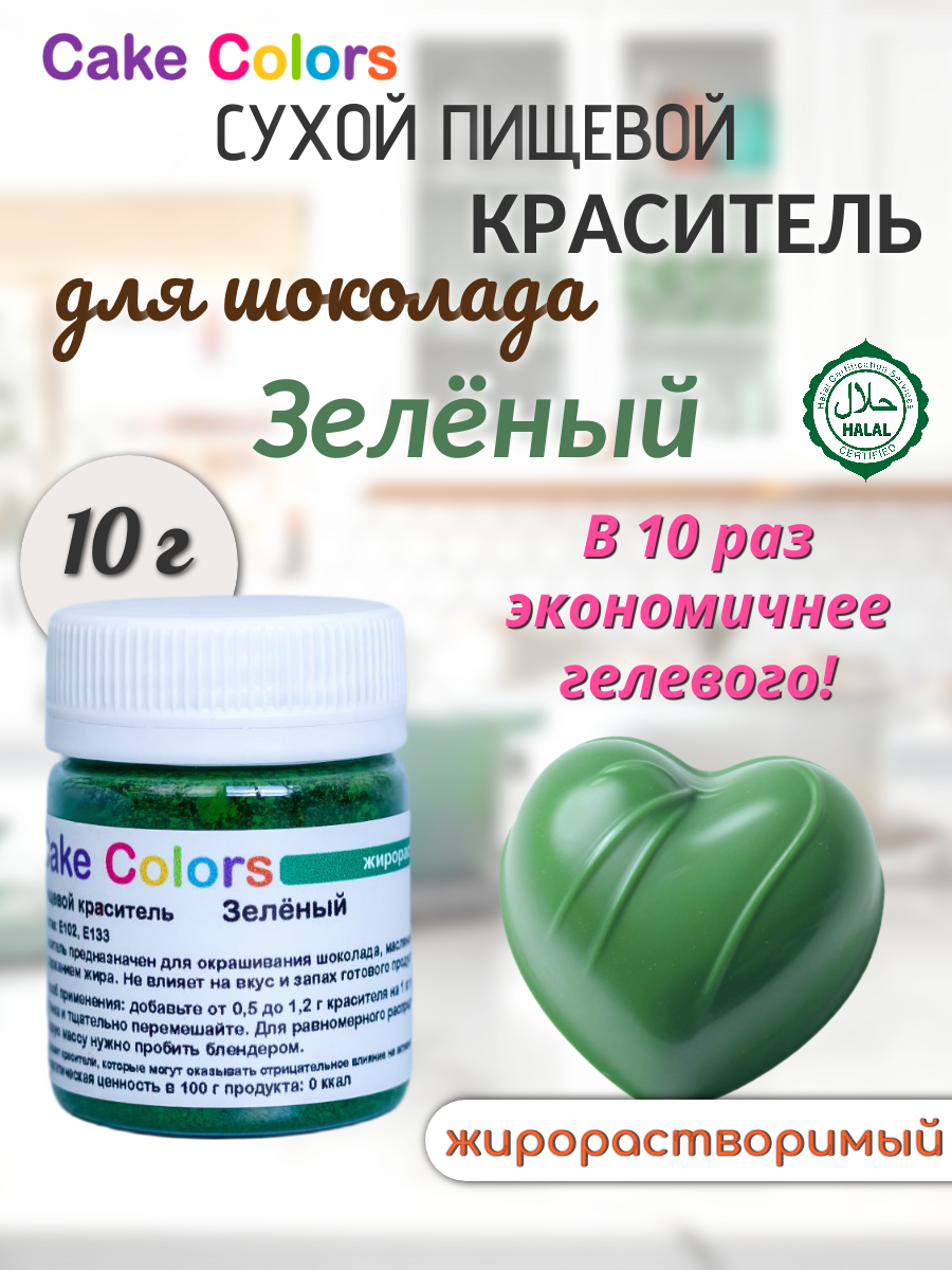 Зелёный, сухой жирорастворимый пищевой краситель для шоколада Cake Colors, 10 г