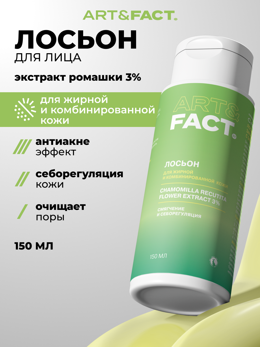 ART&FACT. / Лосьон для растворения закрытых комедонов с экстрактом ромашки 3% , 150 мл