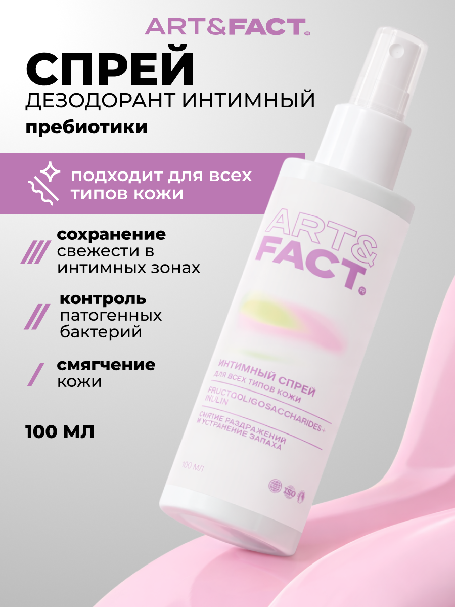 ART&FACT. Intimate Care/ Освежающий интимный спрей-дезодорант с пребиотиками, 100 мл