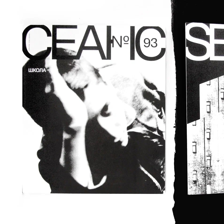 Сеанс № 93. Школа