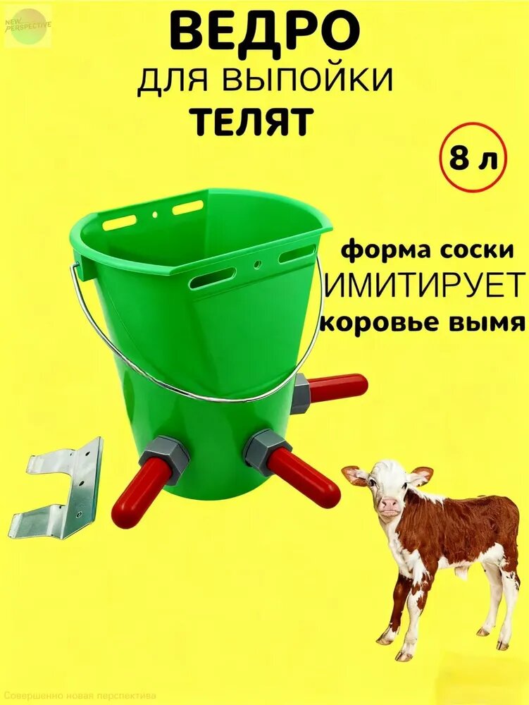 Ведро для выпойки телят с соской, поение телят, уход за теленком, ведро для КРС