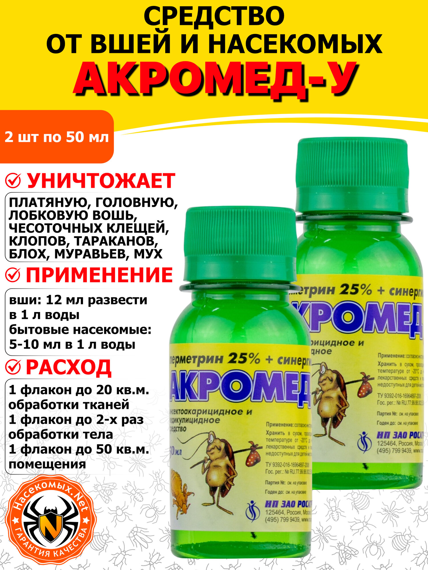 Акромед-У средство от платяных, головных, лобковых вшей, чесоточных клещей, клопов, тараканов, блох, 50 мл 2 шт