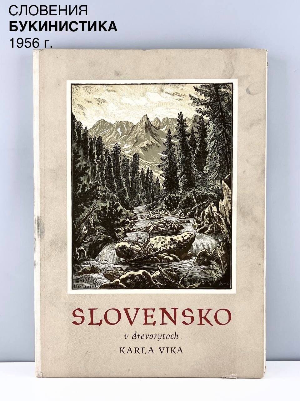 Каталог на словенском языке "Словения в ксилографиях Карла Вика". Словения, 1956 г.