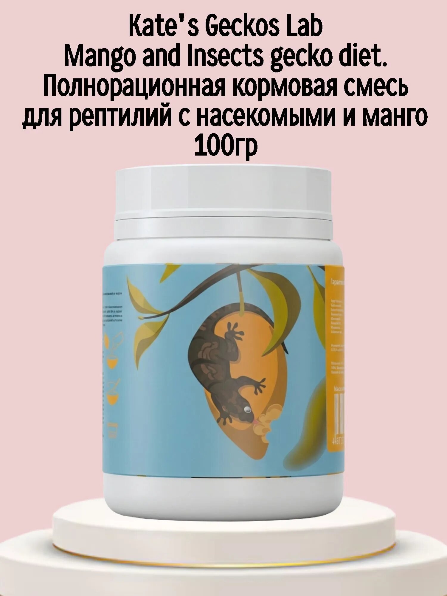 Полнорационная кормовая смесь для рептилий с насекомыми и манго, Kate's Geckos Lab Mango and Insects gecko diet, 100 гр