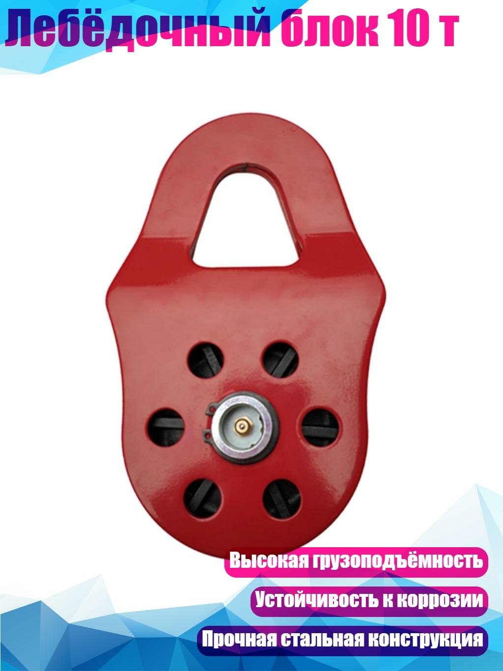 Лебёдочный блок 10 т, красный