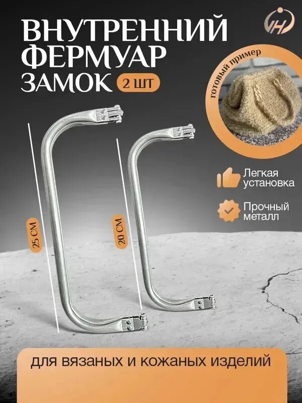 Внутренний фермуар для сумки прямоугольный 2шт, для вязаных и кожаных изделий, серебристый, металлический замок