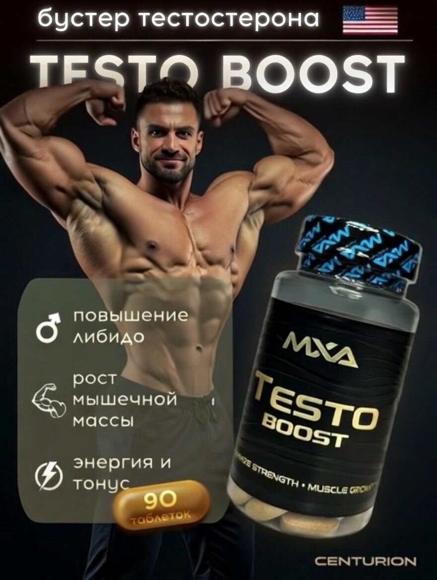 Средство для повышения тестостерона MXA Nutrition Testo Boost 90 таблеток, тестобустер для мужчин, повышение потенции, усиление либидо, для ПКТ