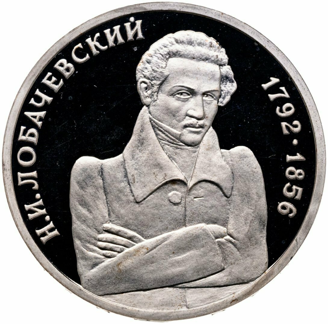 1 рубль 1992 ММД 200 - летие со дня рождения Н И Лобачевского, Мельхиор медь-никель, в сохранности Proof