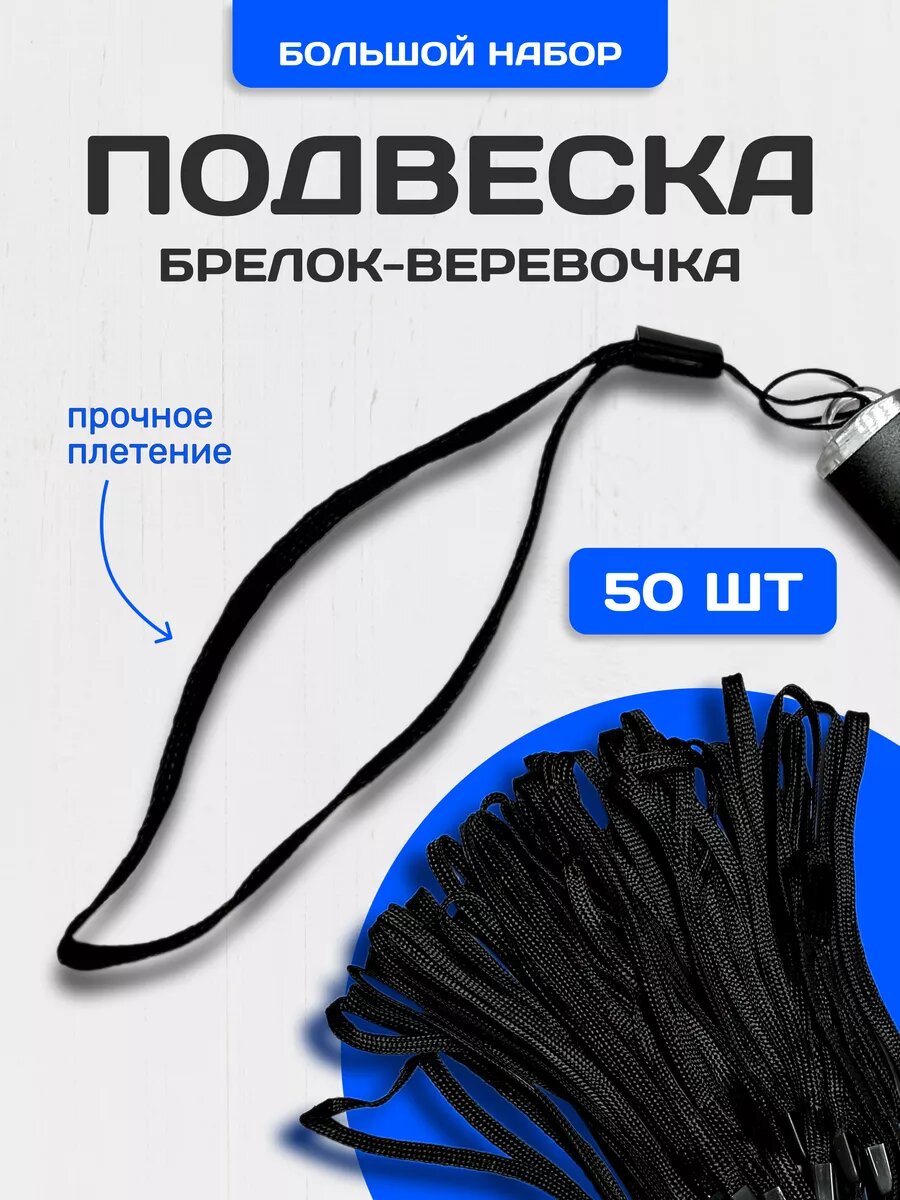 Шнурок веревка для брелка 50 шт для телефона и флешки