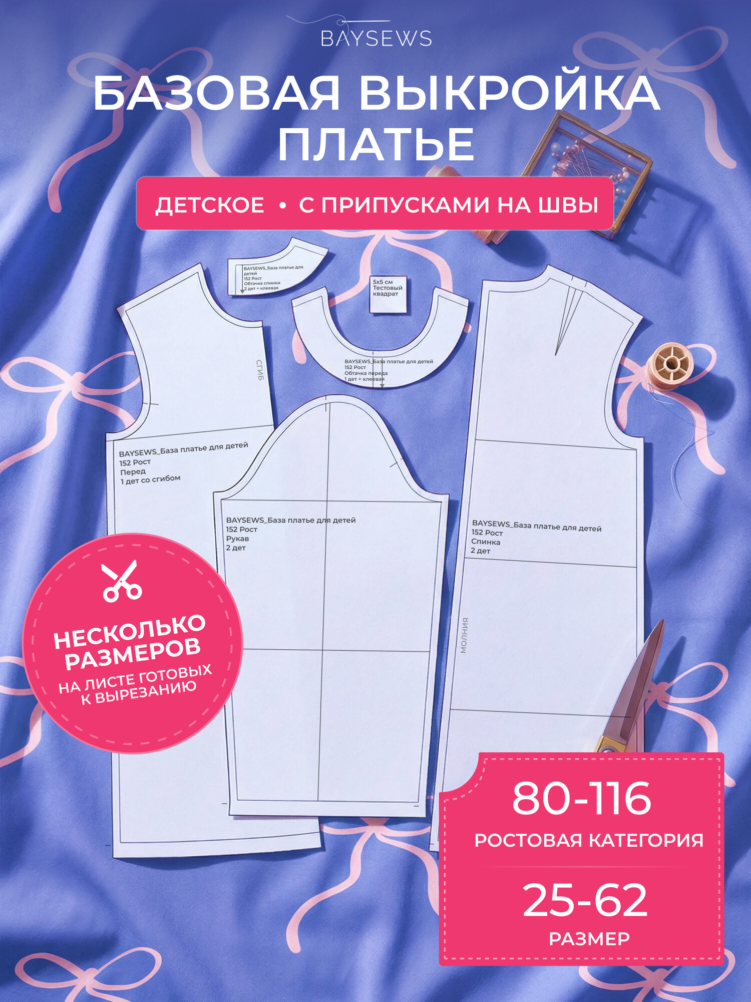 Базовая бумажная выкройка платья для детской одежды, 25-62/80-116 размер, бумага