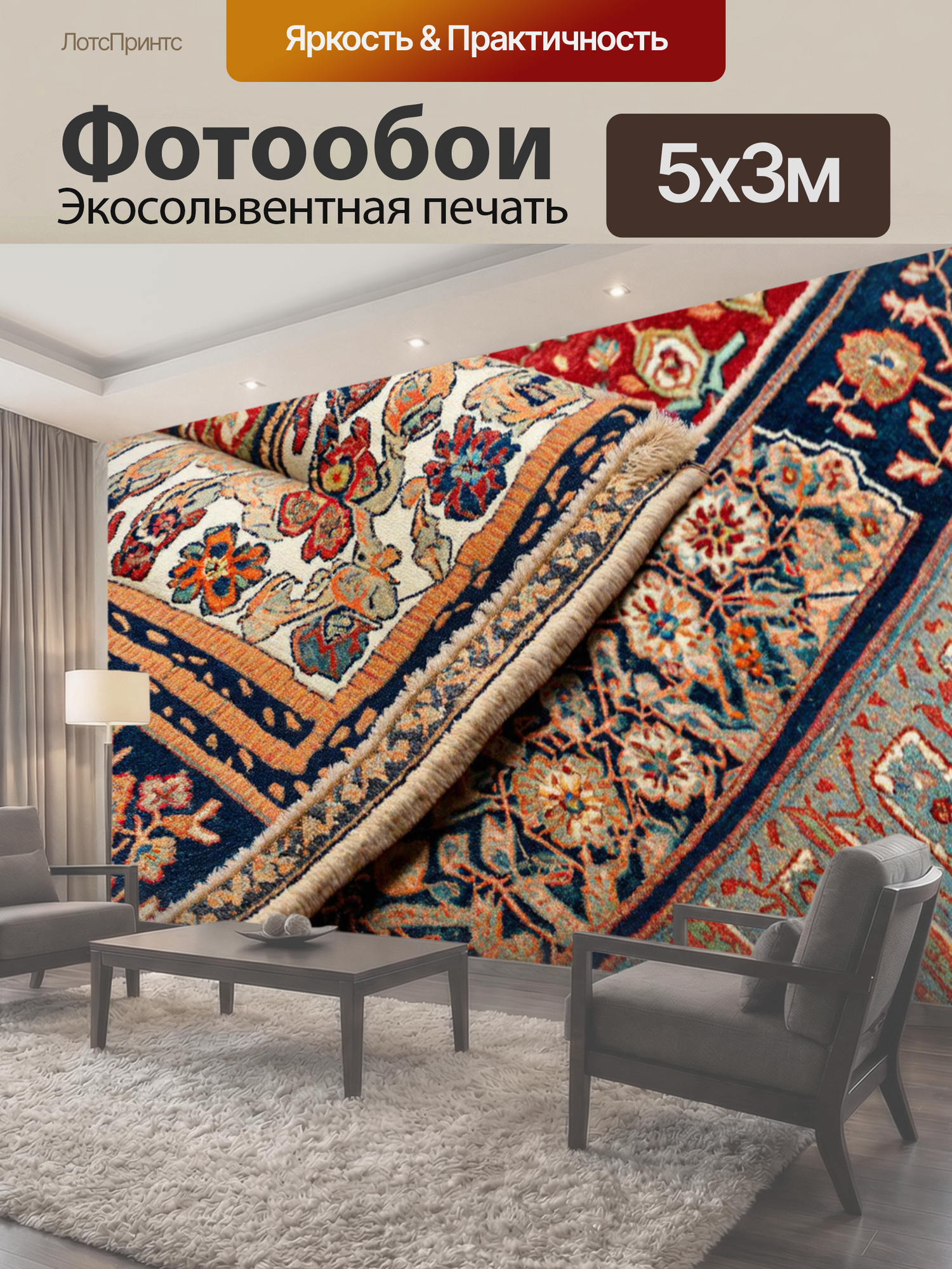 Фотообои "Фактура ковра в восточном стиле, с intricate узорами и яркими цветами, которые создают теплое и уютное пространство" 500x300 см. экосольвентная печать