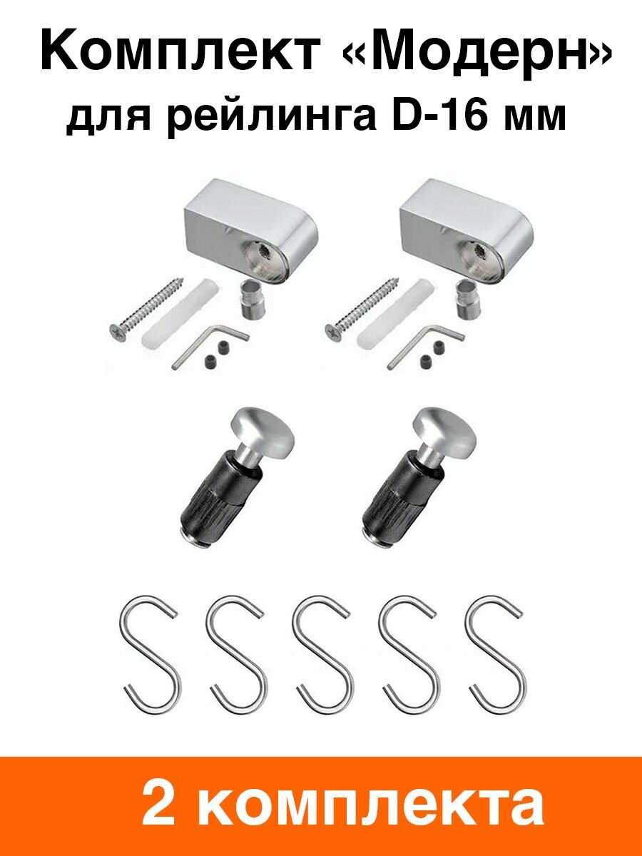 Крепление для рейлинга "Модерн" со съемными крючками - 2 комплекта