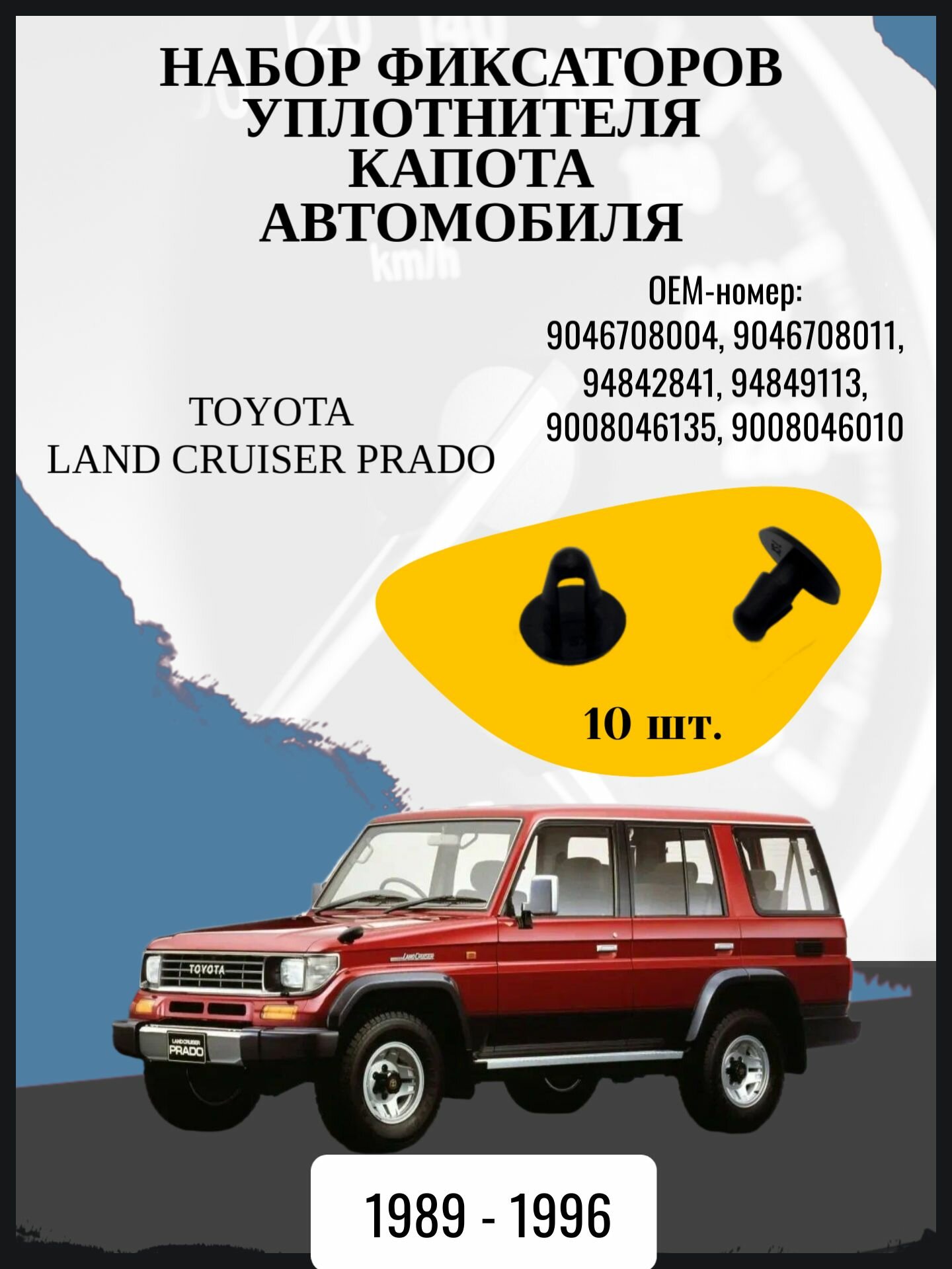 Набор фиксаторов уплотнителя капота автомобиля Toyota Land Cruiser Prado джип/suv 5 дв, 1 поколение,1 поколение рестайлинг J70 Год выпуска: 1989 - 1996 ОЕМ-номер: 9046708011