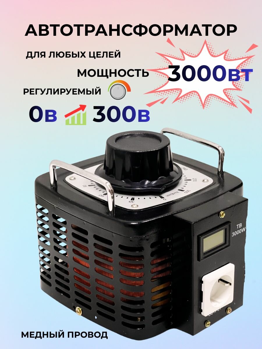 Автотрансформатор регулируемый 0-300в/3000вт