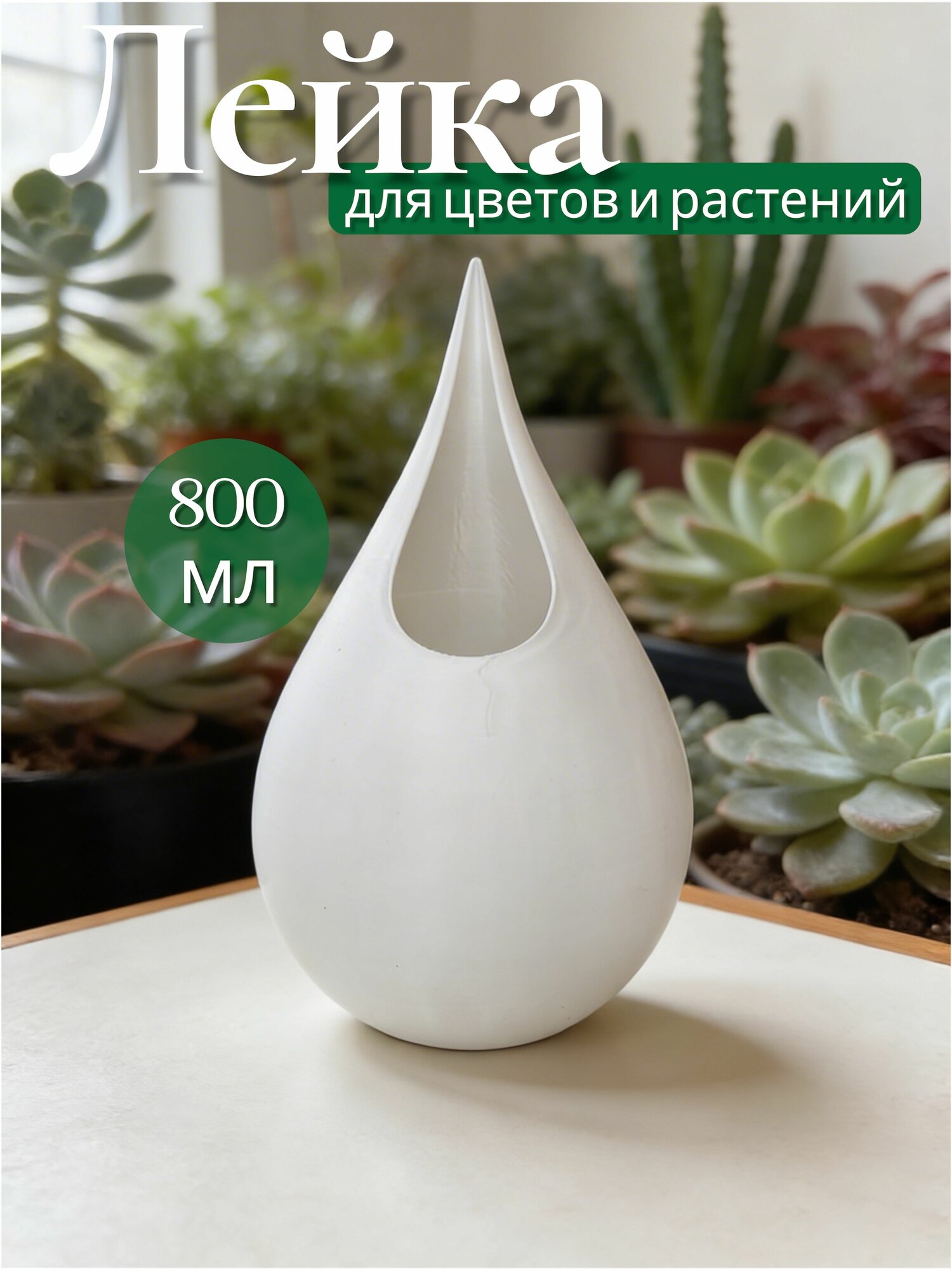 Лейка для цветов комнатных, 800 мл, для полива, дизайнерская, 3D-печать