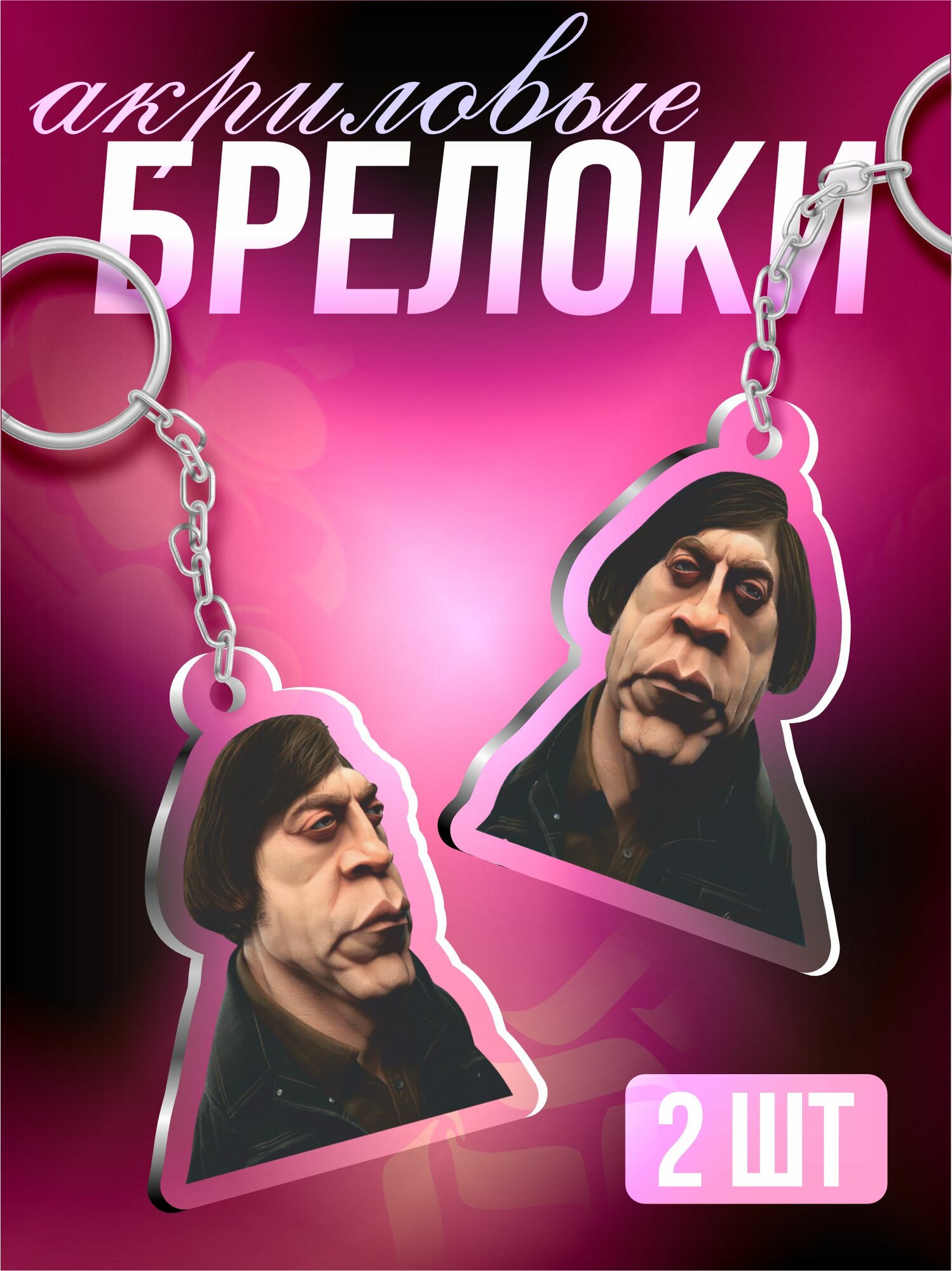 Брелок