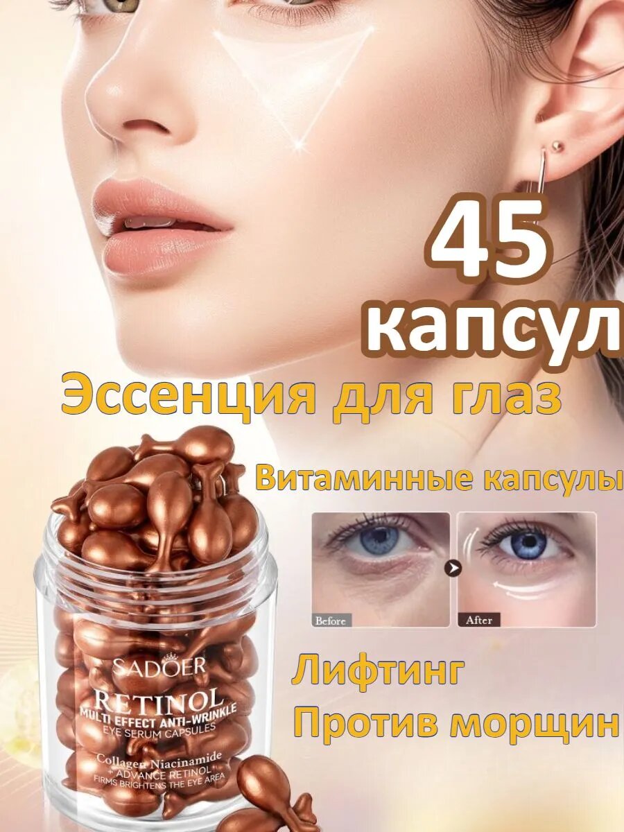 45 Капсул Ретинола Для Борьбы С Морщинами