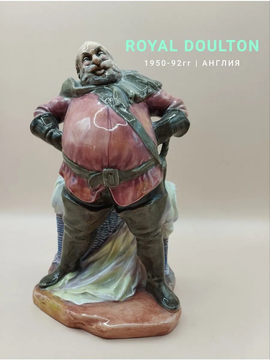 Статуэтка фарфоровая Фальстаф