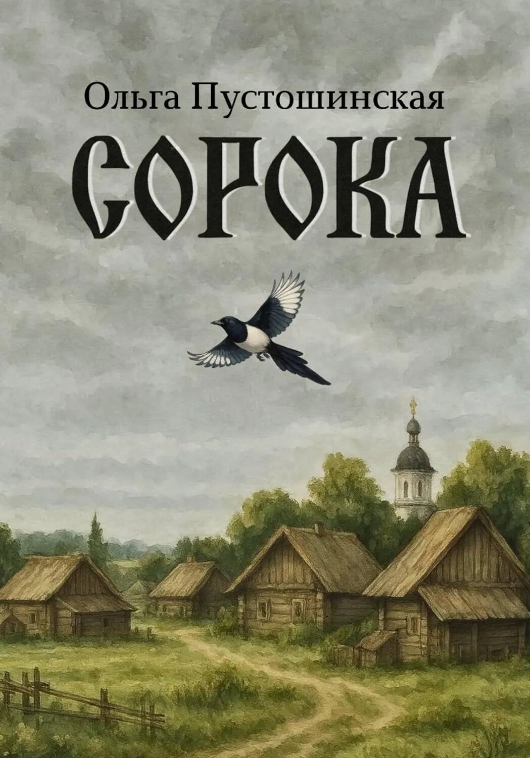 Сорока [Цифровая книга]