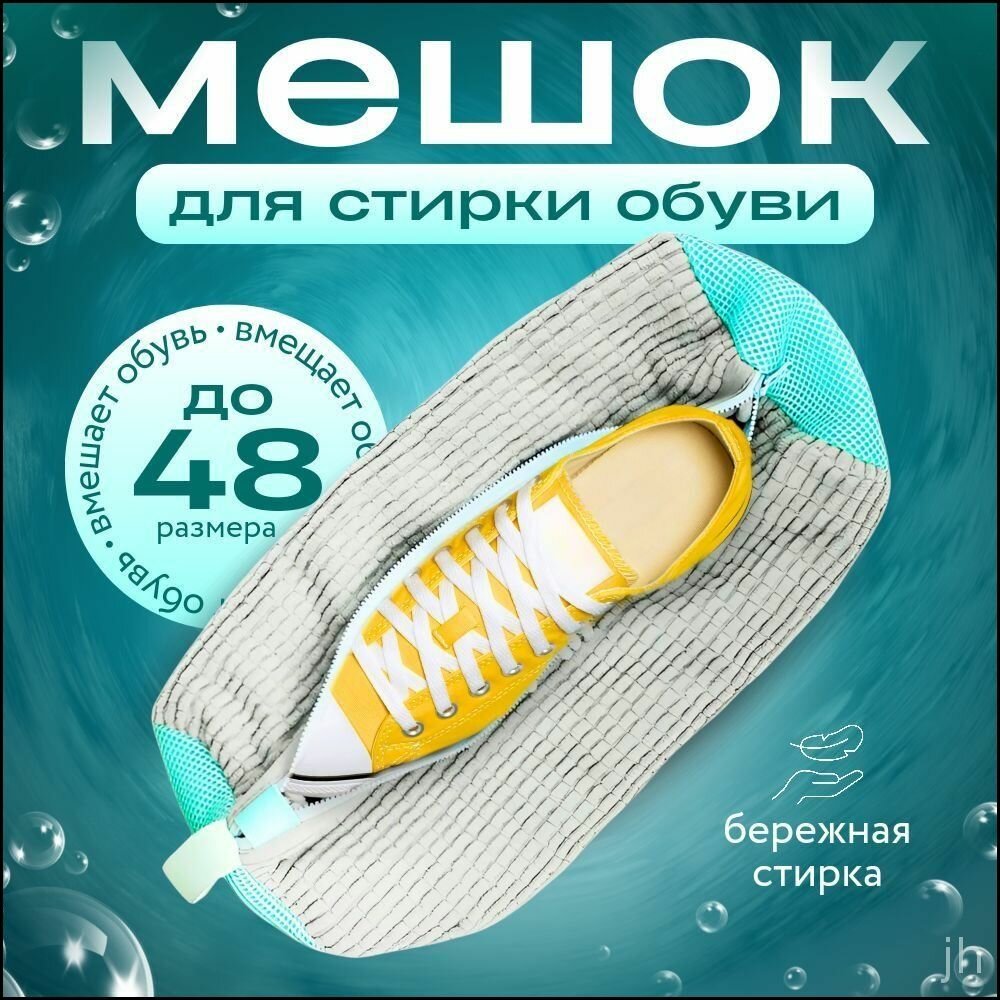 Мешок для стирки обуви