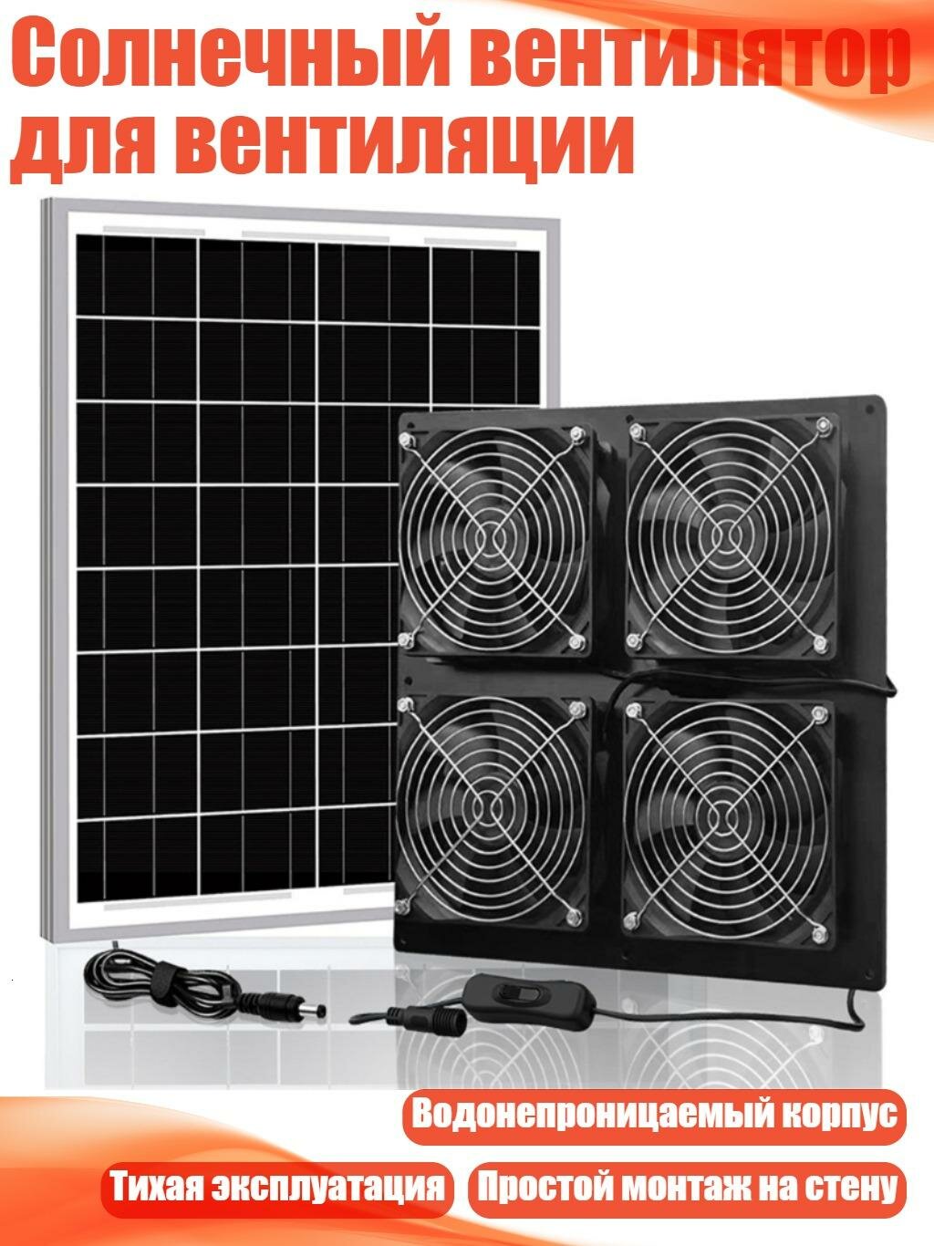 Солнечный вентилятор для вентиляции