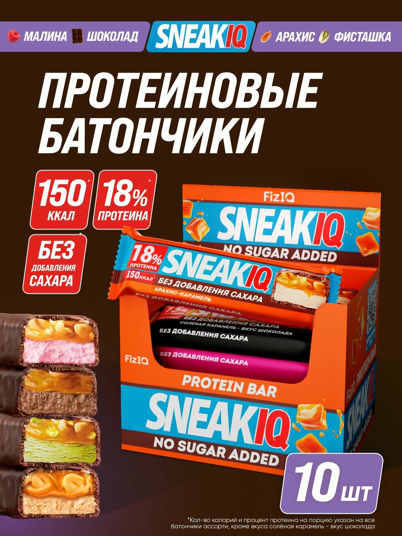 SneakIQ Протеиновые батончики без сахара Ассорти, 10 шт х 50 г ассорти батончиков протеиновый батончик