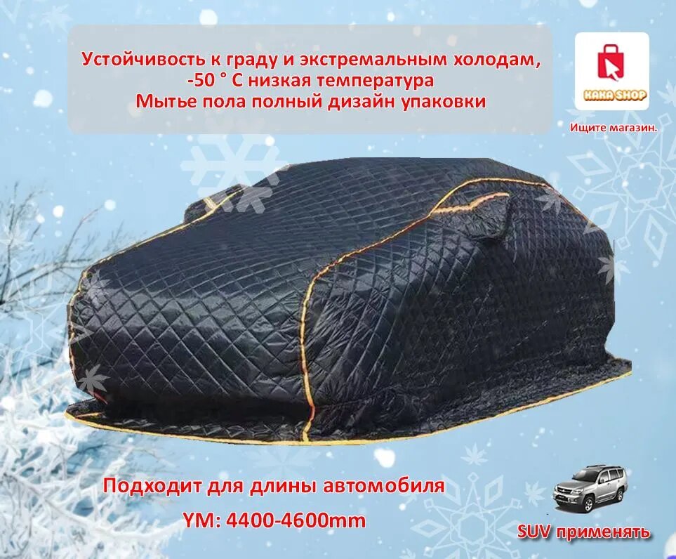 Чехол на автомобиль Внедорожник зимний утолщенный передвижной гараж.440-460см, черный, Оксфорд, 1 шт.