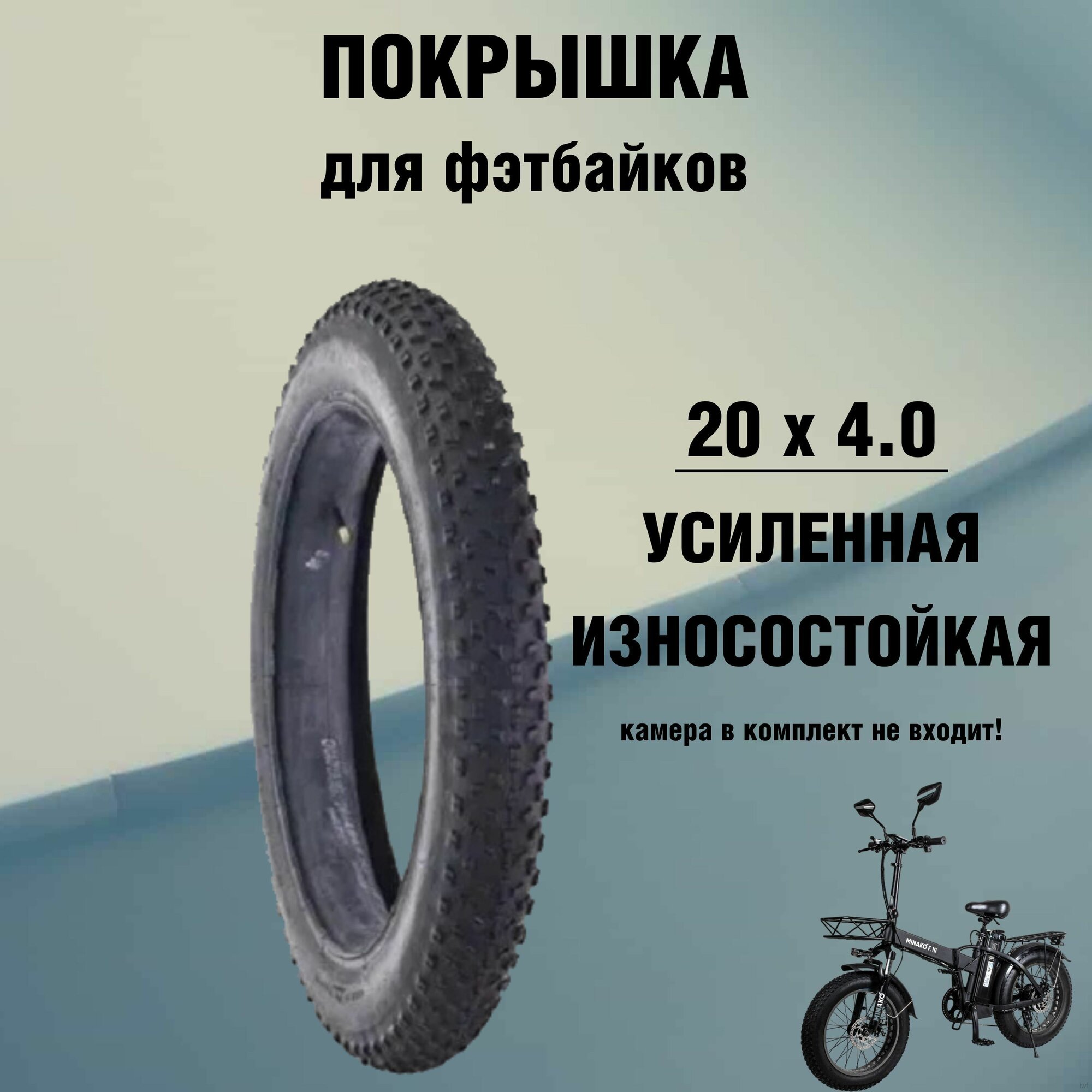 Усиленная велосипедная покрышка для фетбайков и электро велогибридов minako F10, износостойкая курьерская версия и других фетбайк колес 20 х 4.0 WD
