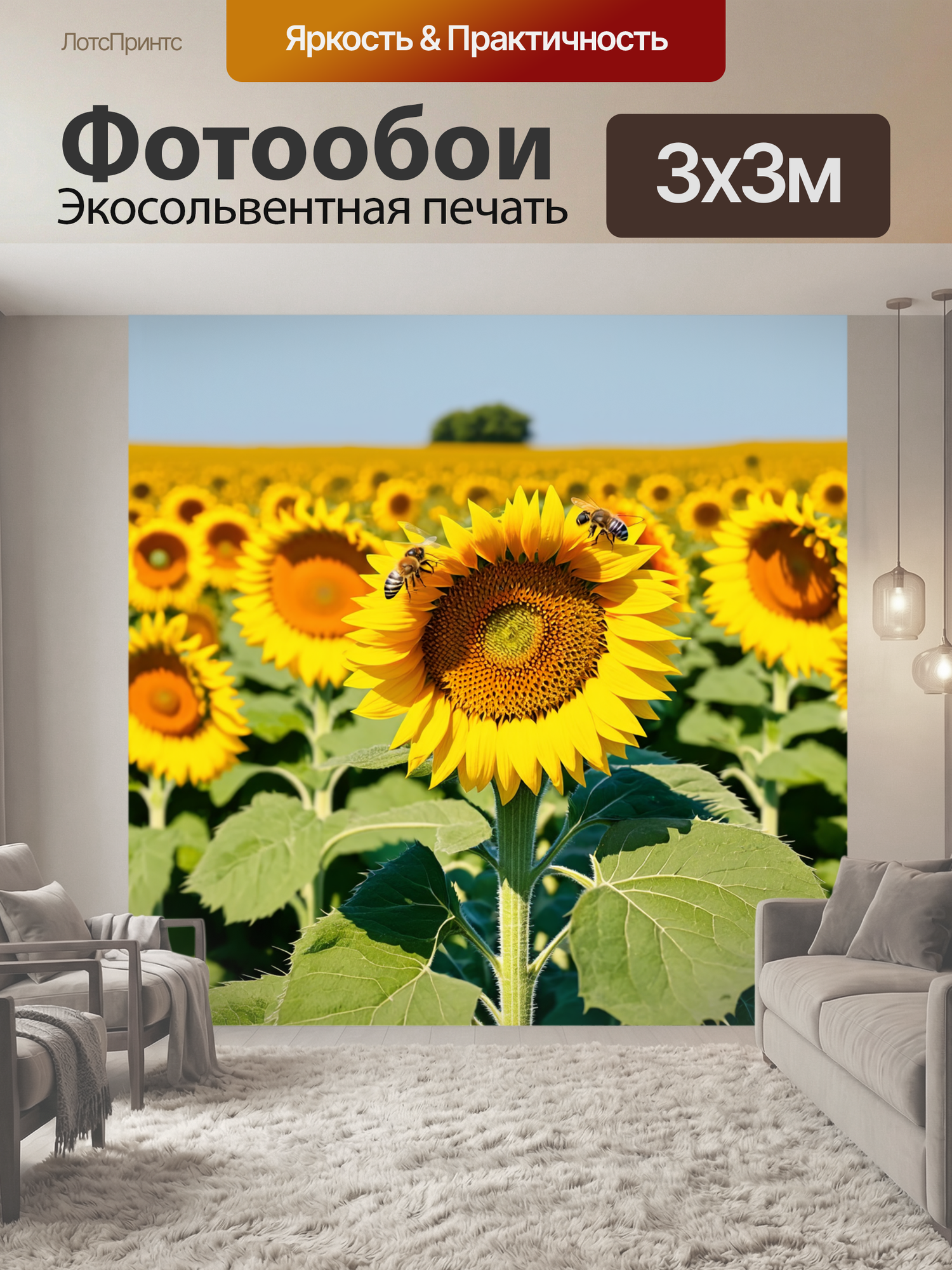 Фотообои "Поле подсолнухов с пчёлами" 300x300 см. экосольвентная печать