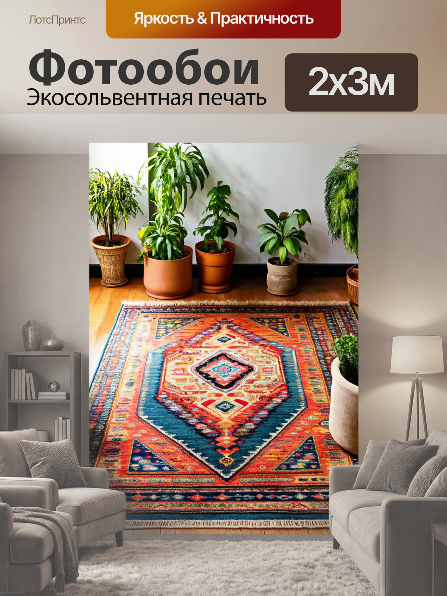 Фотообои "Ковер, оформленный в стиле бохо, окруженный множеством комнатных растений" 200x300 см. экосольвентная печать