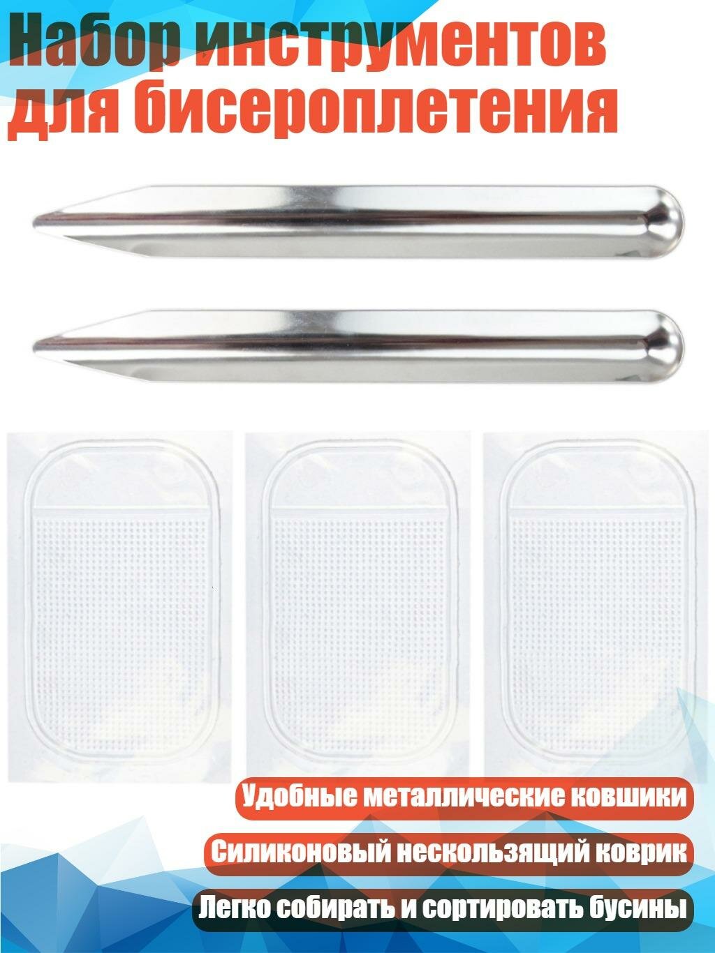 Набор инструментов для бисероплетения