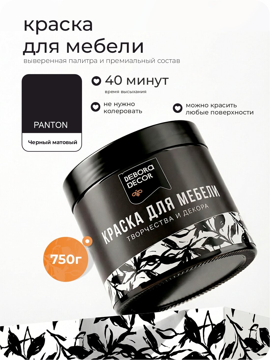 Краска для мебели DEBORA - 0,75 кг. (черный матовый)