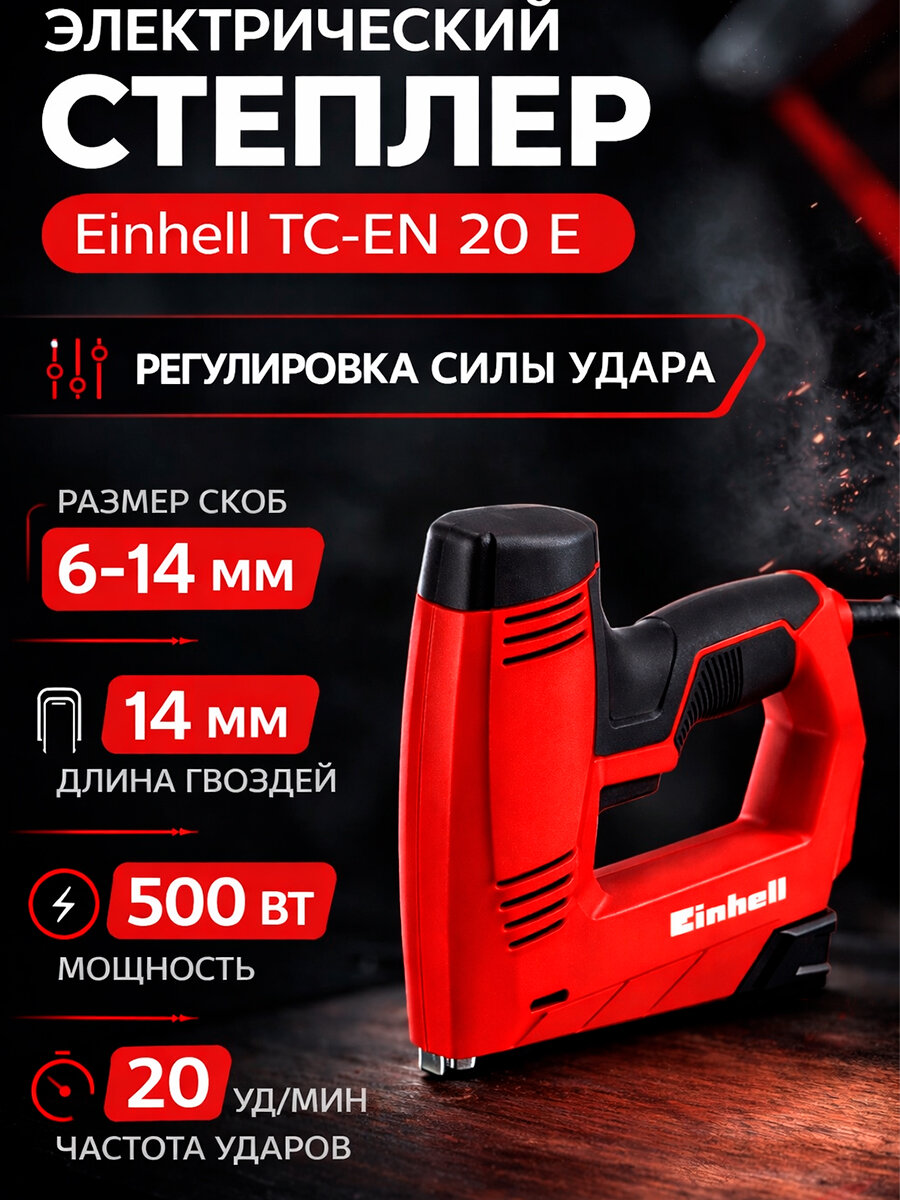 Степлер Einhell TC-EN 20E 4257890, электрический, реечный магазин
