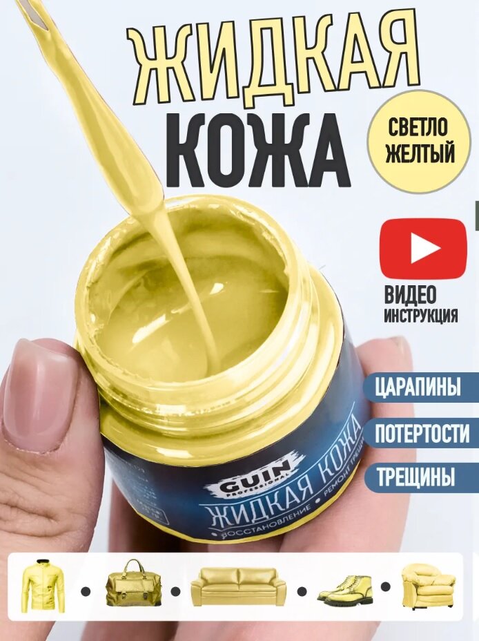 Жидкая кожа "GUIN", для ремонта кожи, водоотталкивающая, 20 г