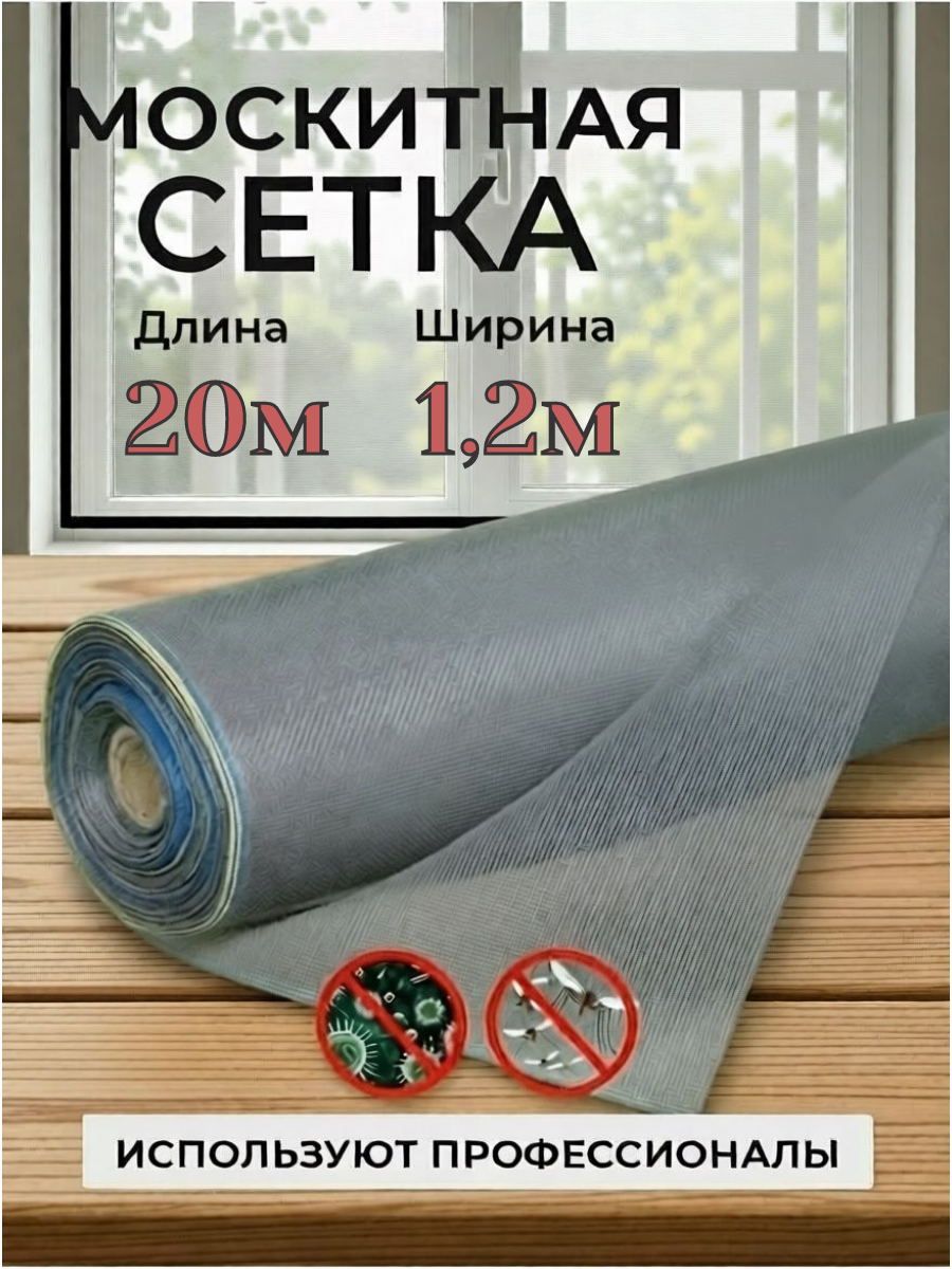 Москитная сетка в рулоне 1,2м х 20м мелкоячеистая, серая, для окон, дверей и вентиляции